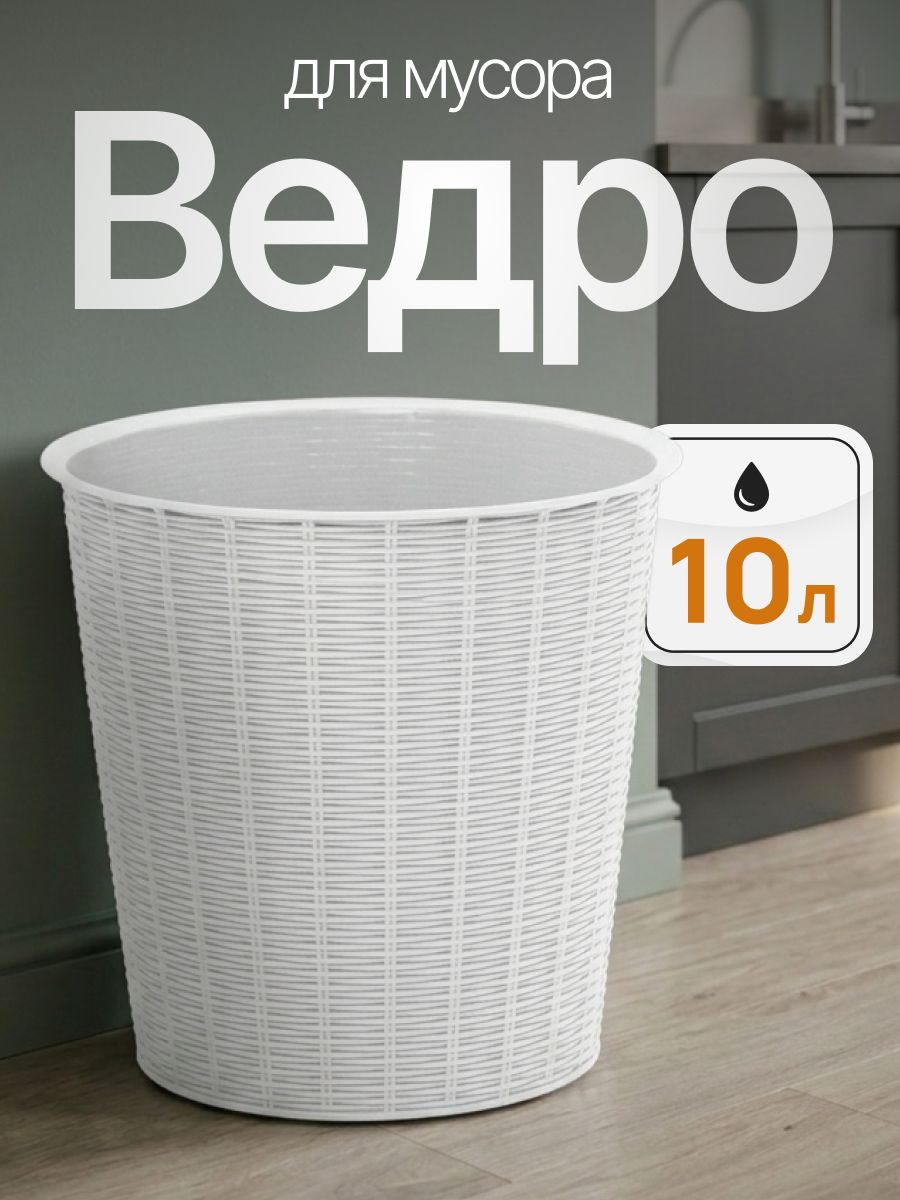 Корзина мусорное ведро Раттан 10 л OLA DOM пластиковое для дома, дачи
