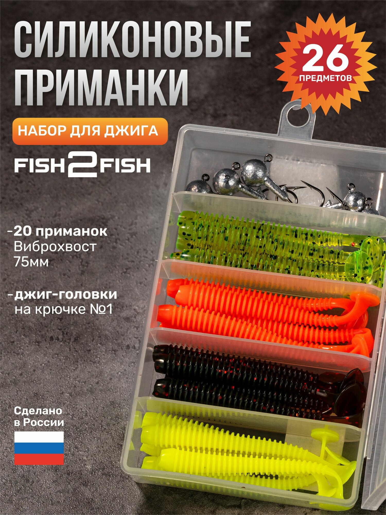 Силиконовые приманки для рыбалки на судака Fish2Fish с джиг головками 26 предметов