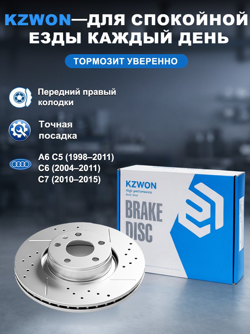 KZWON тормозной диски Ауди A6 C5 / C6 / C7 передний, правый, перфорированный вентилируемый, 1 шт, высокая прочность, эффективное охлаждение, стабильное торможение