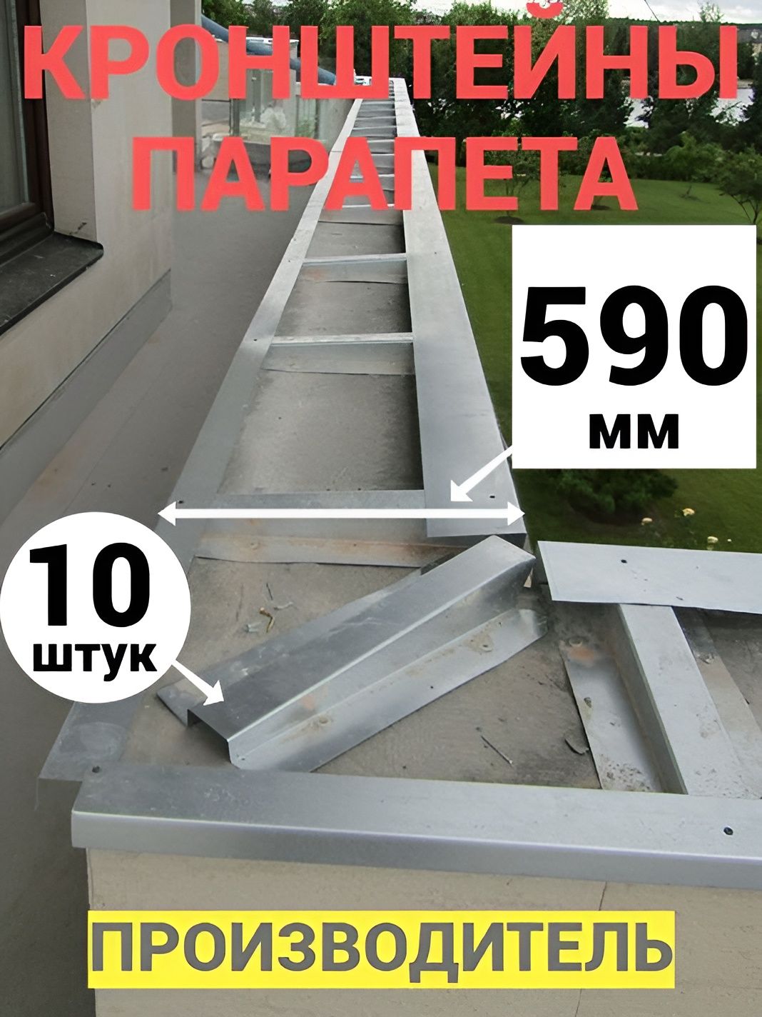 Кронштейны длиной 590мм подсистемы парапета плоской кровли, 10 штук.
