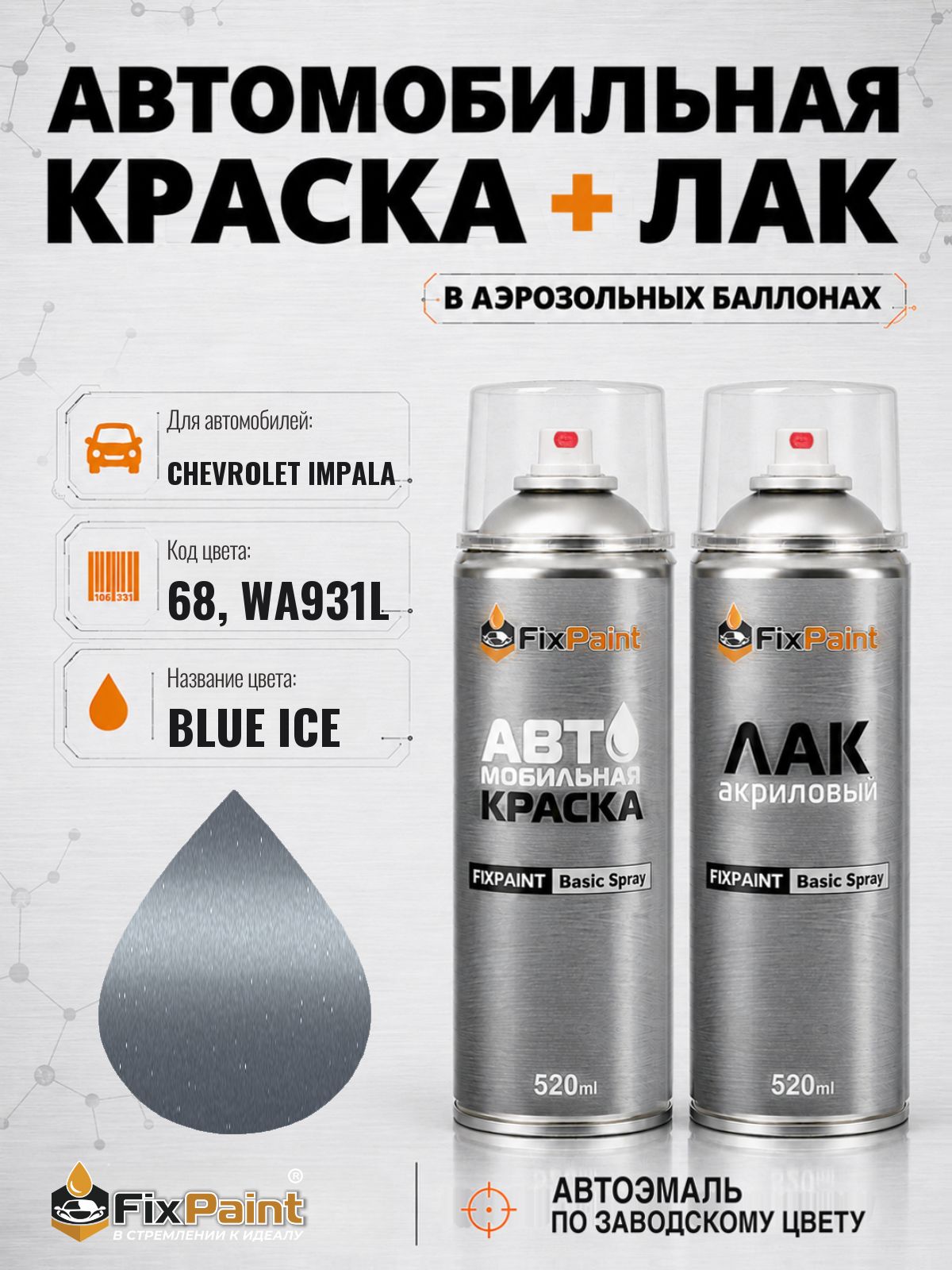 Краска и лак для CHEVROLET IMPALA, код 68, WA931L, BLUE ICE, автомобильная эмаль базовая и акриловый глянцевый лак FixPaint в аэрозольных баллонах 520 мл