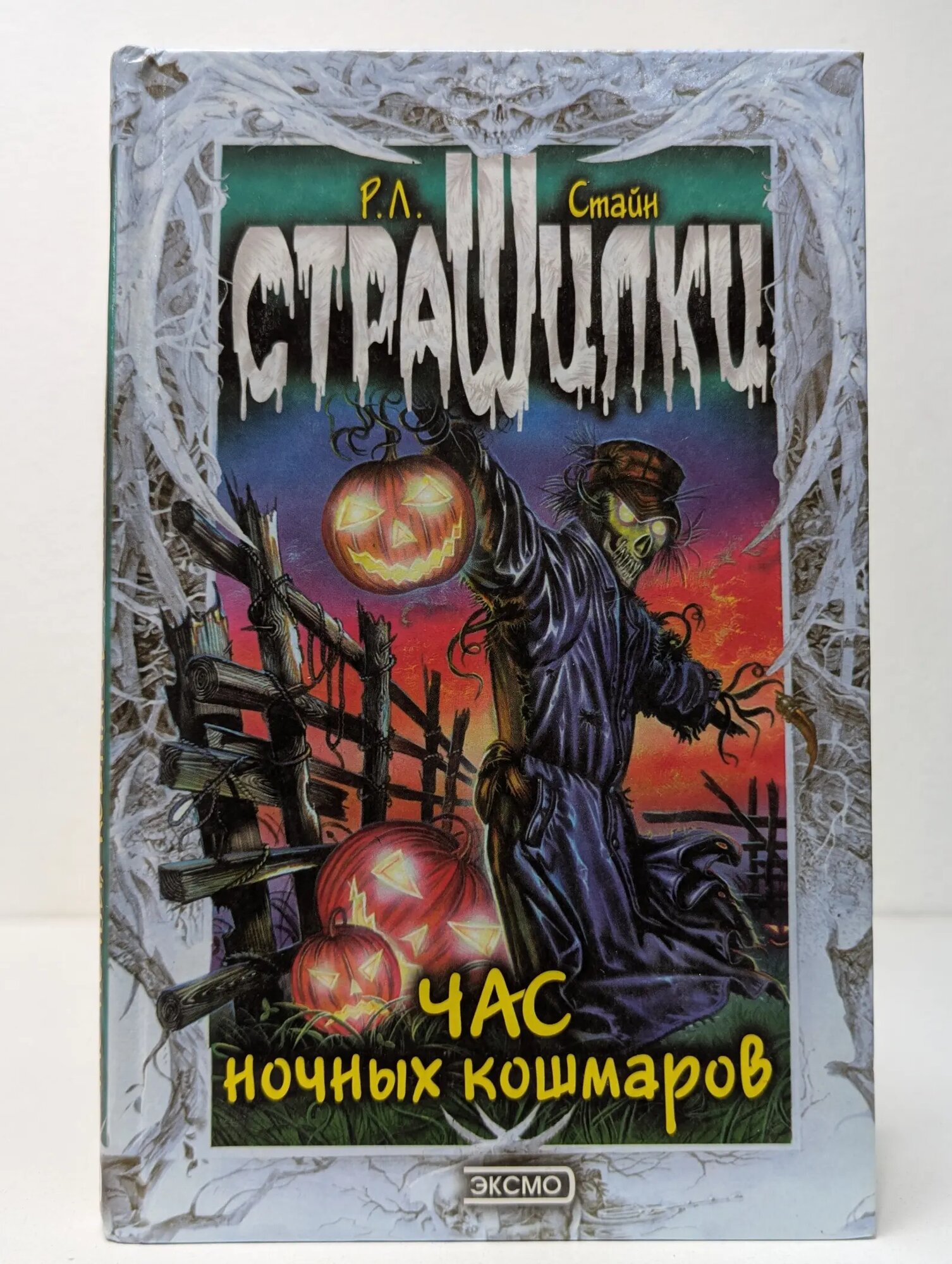 Страшилки. Час ночных кошмаров Стайн Роберт Лоуренс 2001