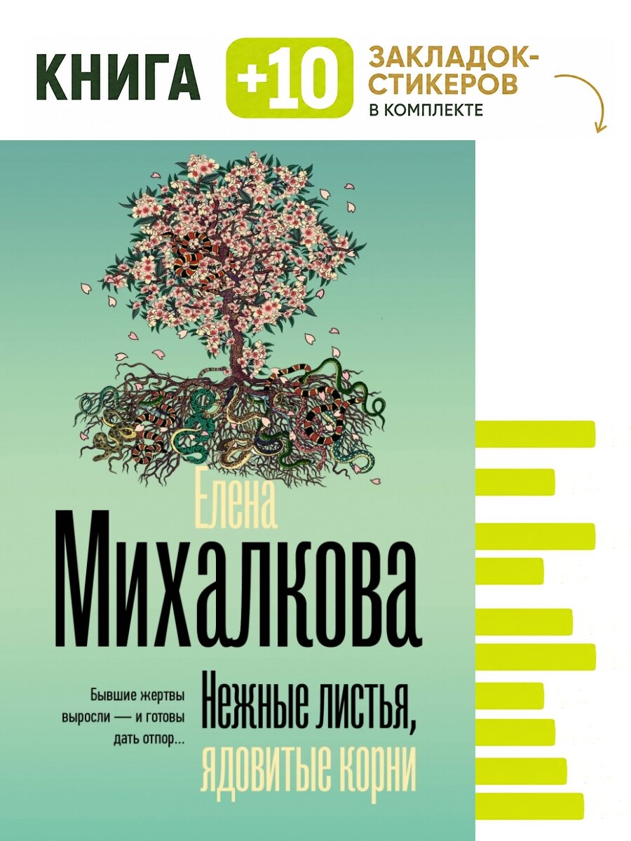 Нежные листья, ядовитые корни. Комплект: книга + 10 закладок-стикеров