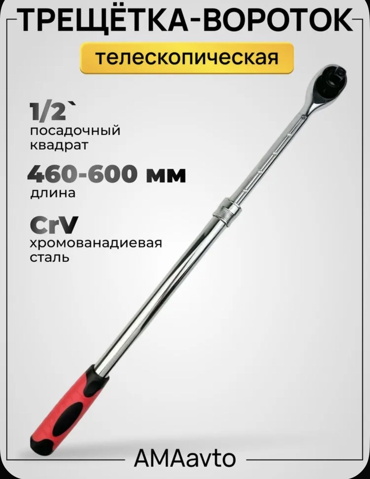 Трещотка телескопическая 1/2" (430-600 мм) универсальный ключ для авто и строительства Регулируемая длина + мощный храповой механизм для работы в труднодоступных местах