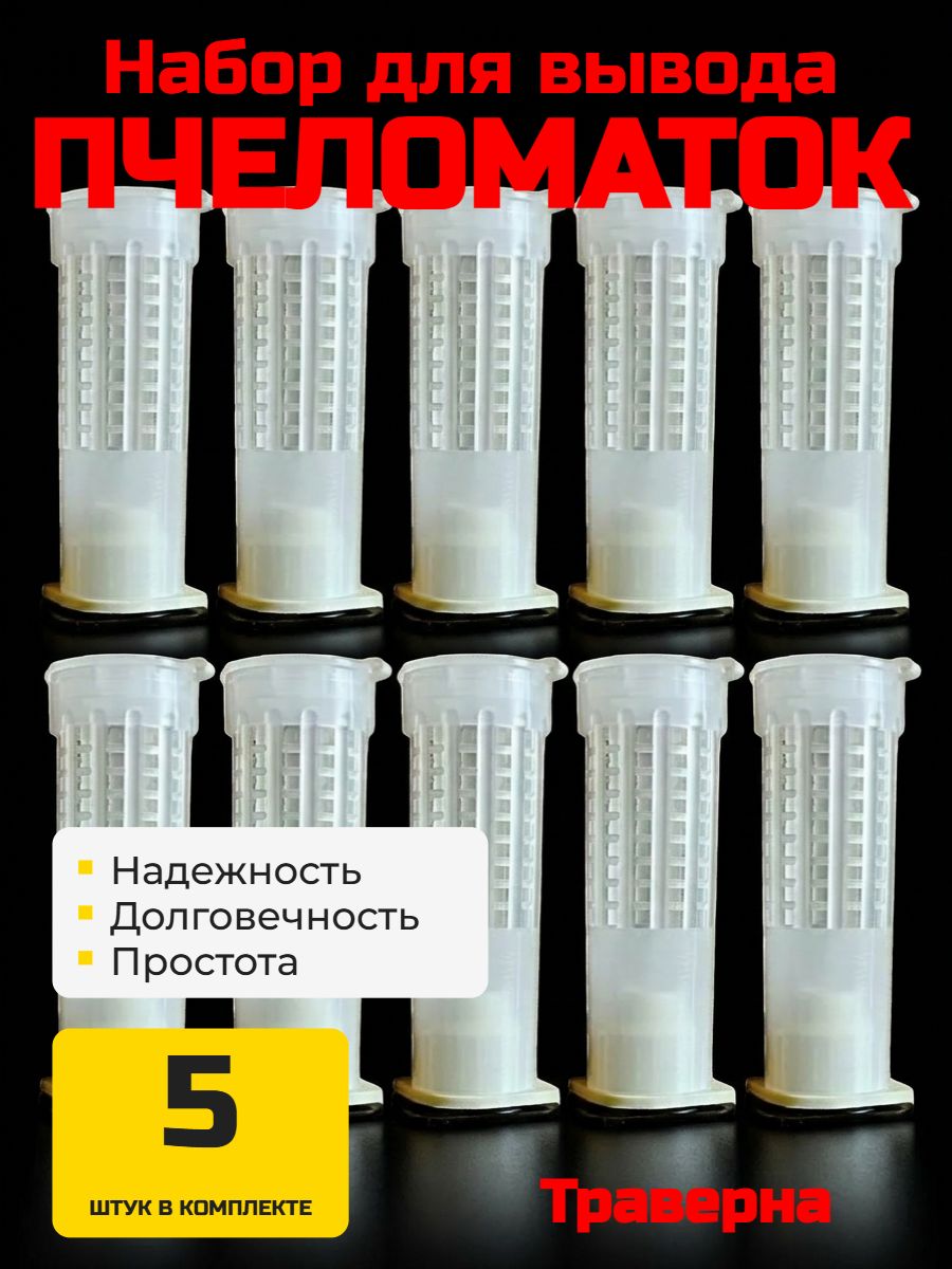 Набор для вывода маток: клеточка, держатель, цоколь Никот 5шт