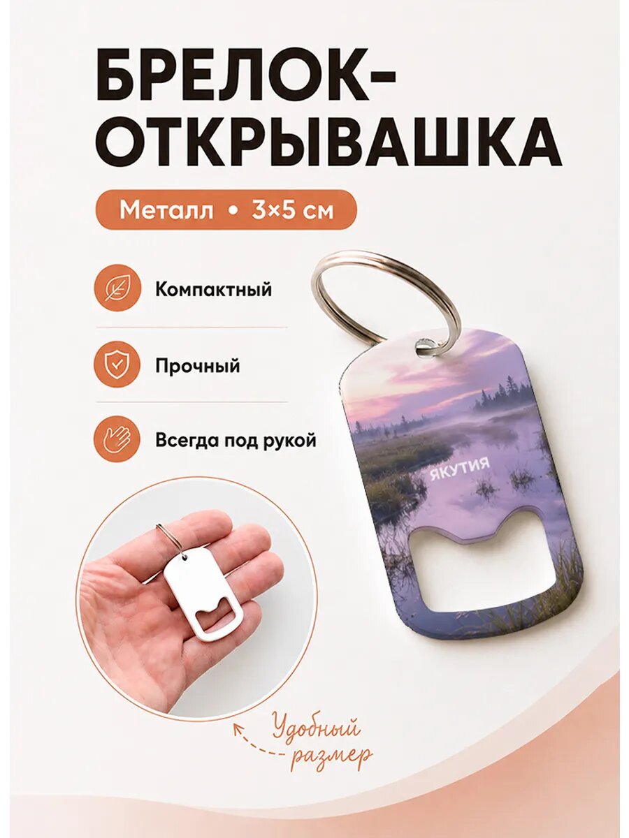 Брелок открывашка "Туманная Река"