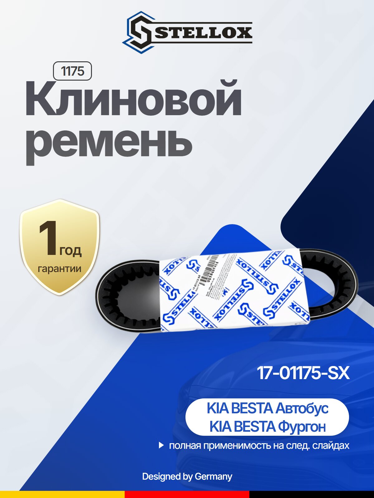 Клиновой ремень 1175 для KIA