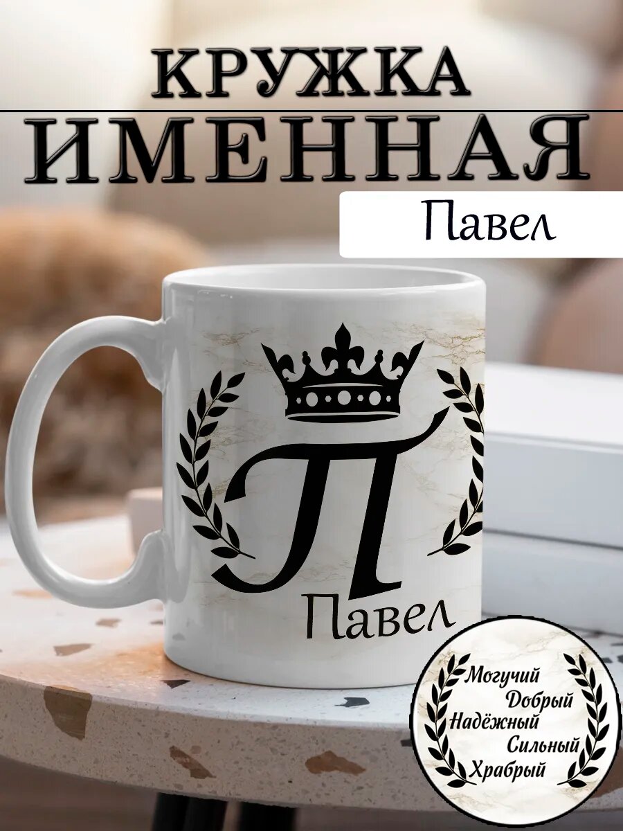 Кружка Павел с именем и надписью большая керамическая