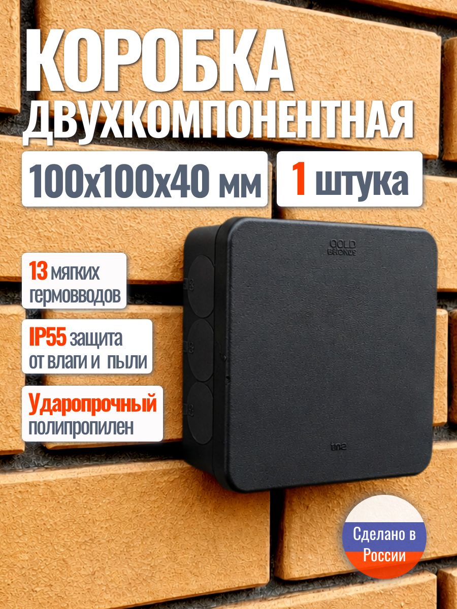 Коробка распределительная двухкомпонентная 100х100х40 мм, 1 шт. для проводов, монтажная черная, 13 герметичных вводов, пластиковая уличная влагозащищенная IP55