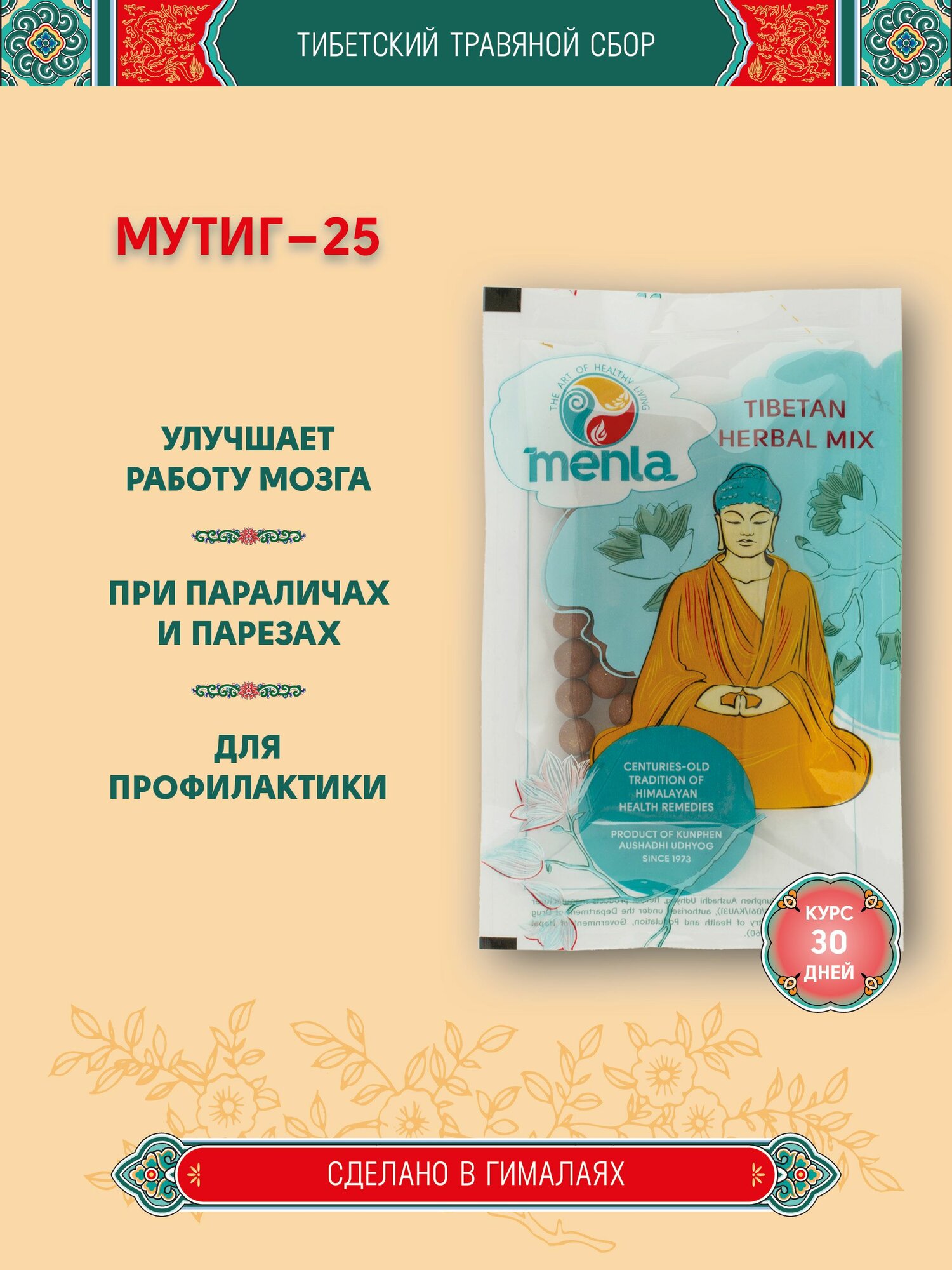 Тибетский фитосбор Mutig-25 Мутиг-25 курсом на месяц