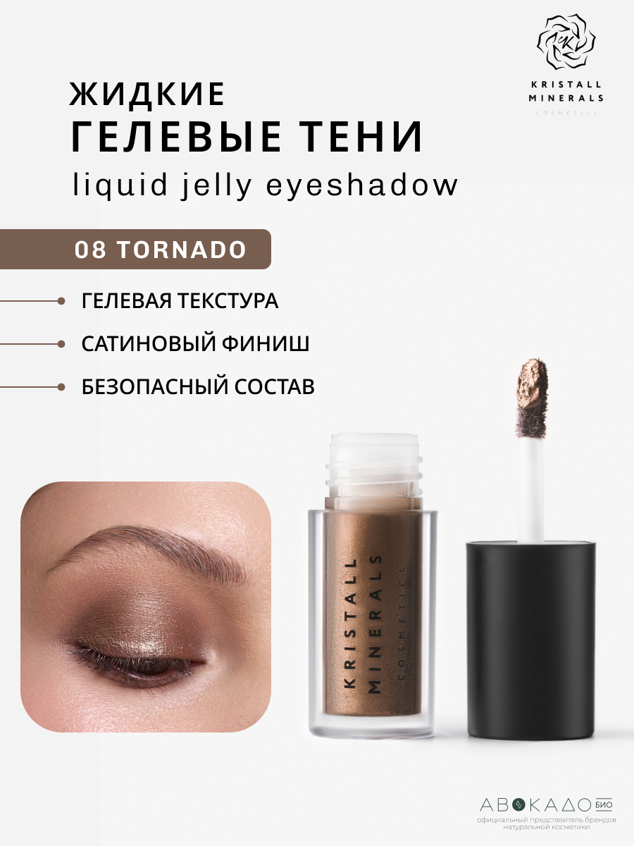 Kristall Minerals Жидкие гелевые тени 08 Tornado Liquid Jelly Eyeshadow 3 г