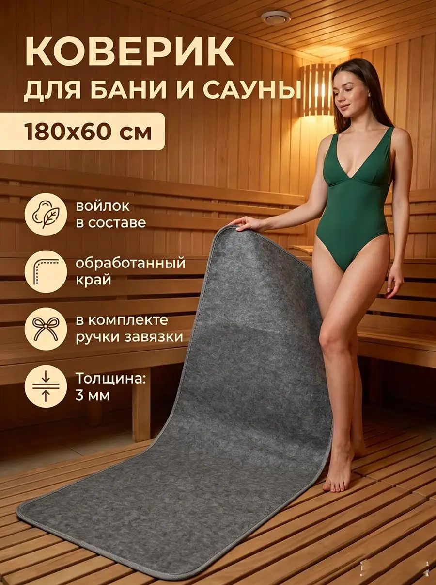 Коврик для бани 180x60x0.3cm