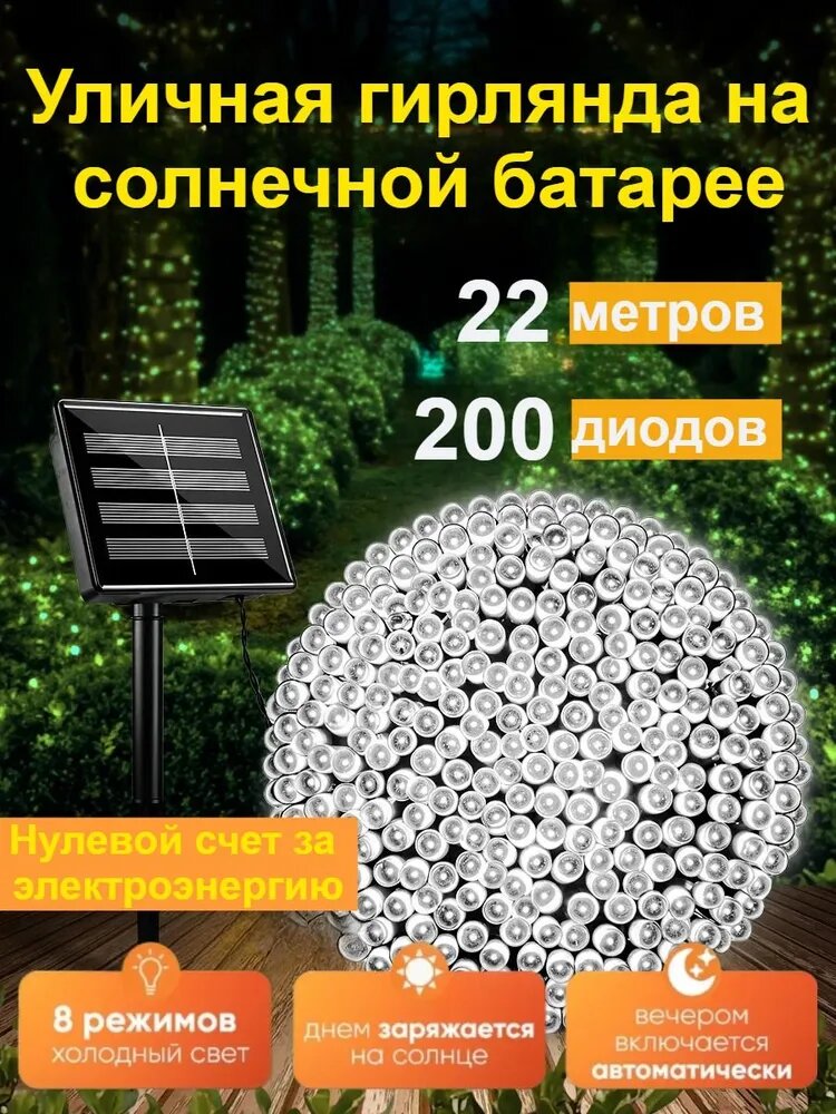 Электрогирлянда уличная Елочки светодиодная 200 ламп, 22 м, питание солнечная батарея, 1 шт