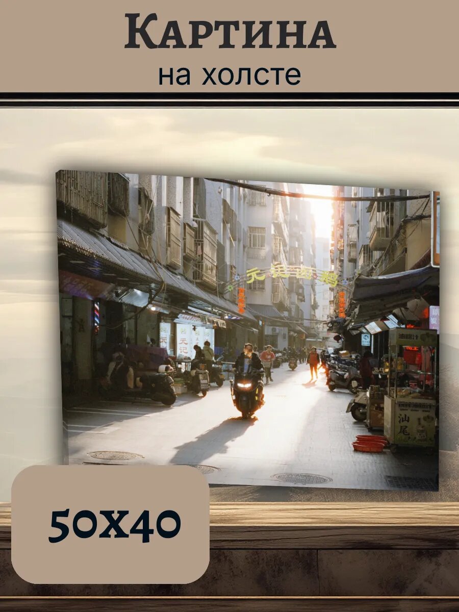 Картина Постер Китай China 40x50 азиатская улица