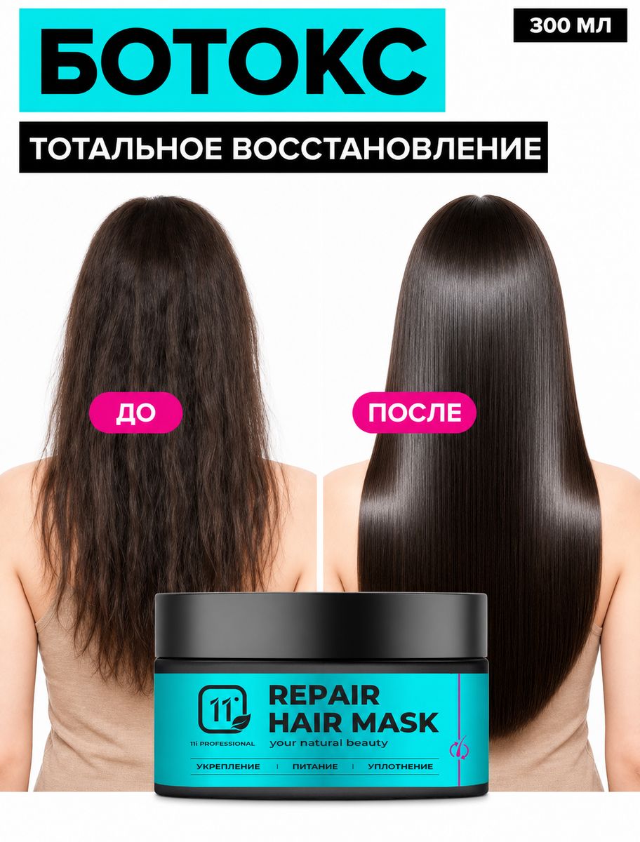 Маска для волос с кератином Холодный Ботокс профессиональная 11i professional, 300мл