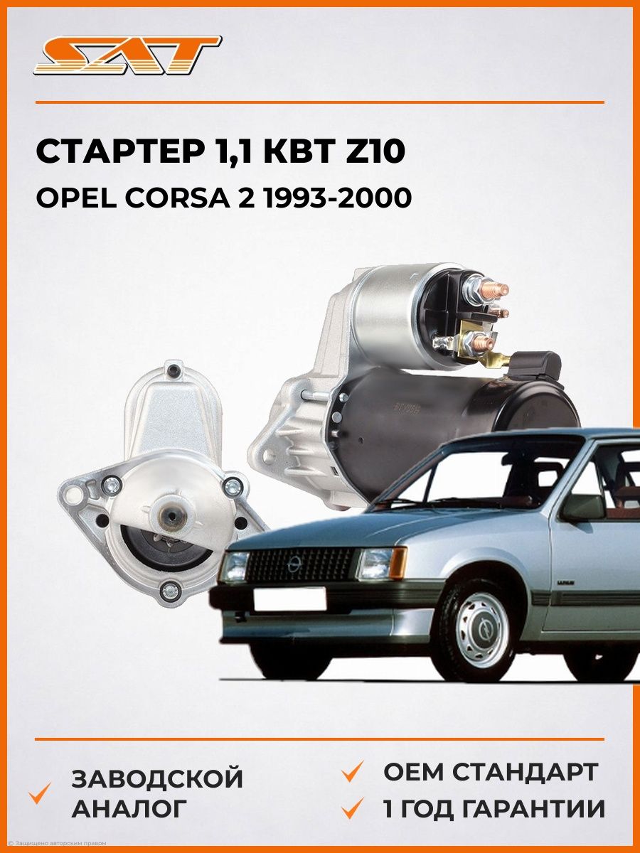 Стартер 1 SAT ST25182244N Опель Корса 2 Opel Corsa 2 1993-2000