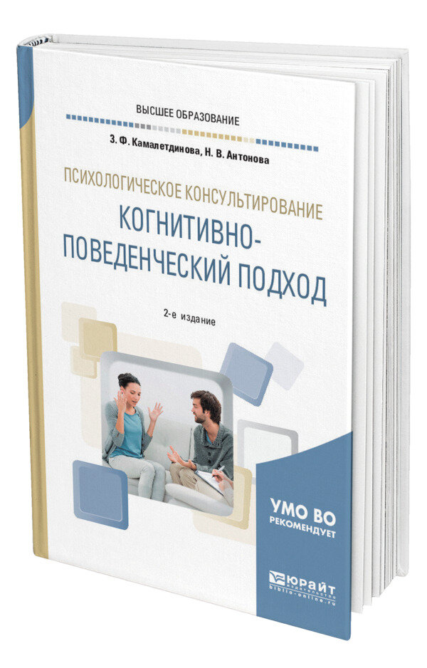 Психологическое консультирование: когнитивно-поведенческий подход