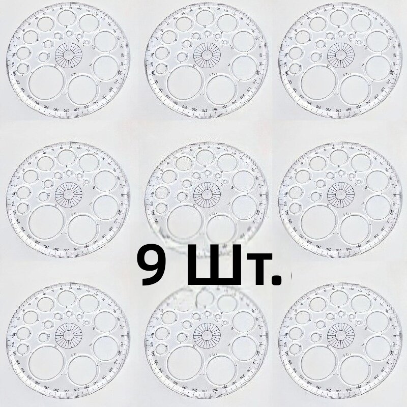 Набор из 9 прозрачных круглых линеек с вращением на 360°, диаметр 11,5 см, из прочного пластика, для черчения, лоскутного шитья и дизайна