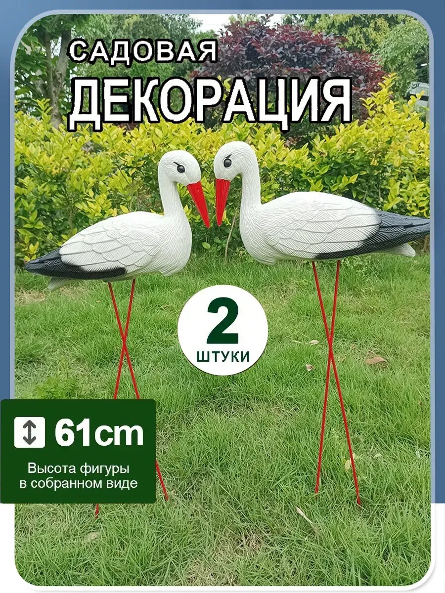 Декорация садовая "Аист" 61 см.2 шт.