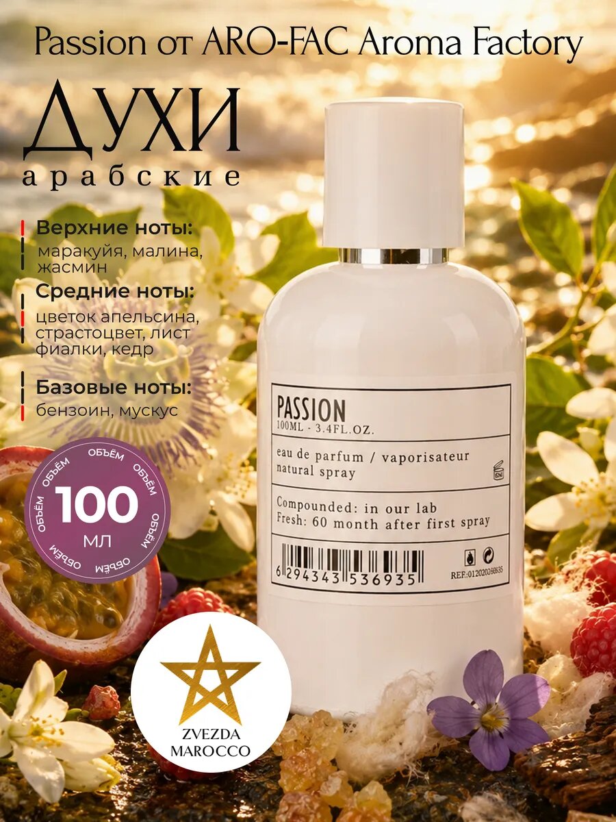 Парфюмерная вода Aroma Factory PASSION - Цветок, восточная, мужская - 100мл.