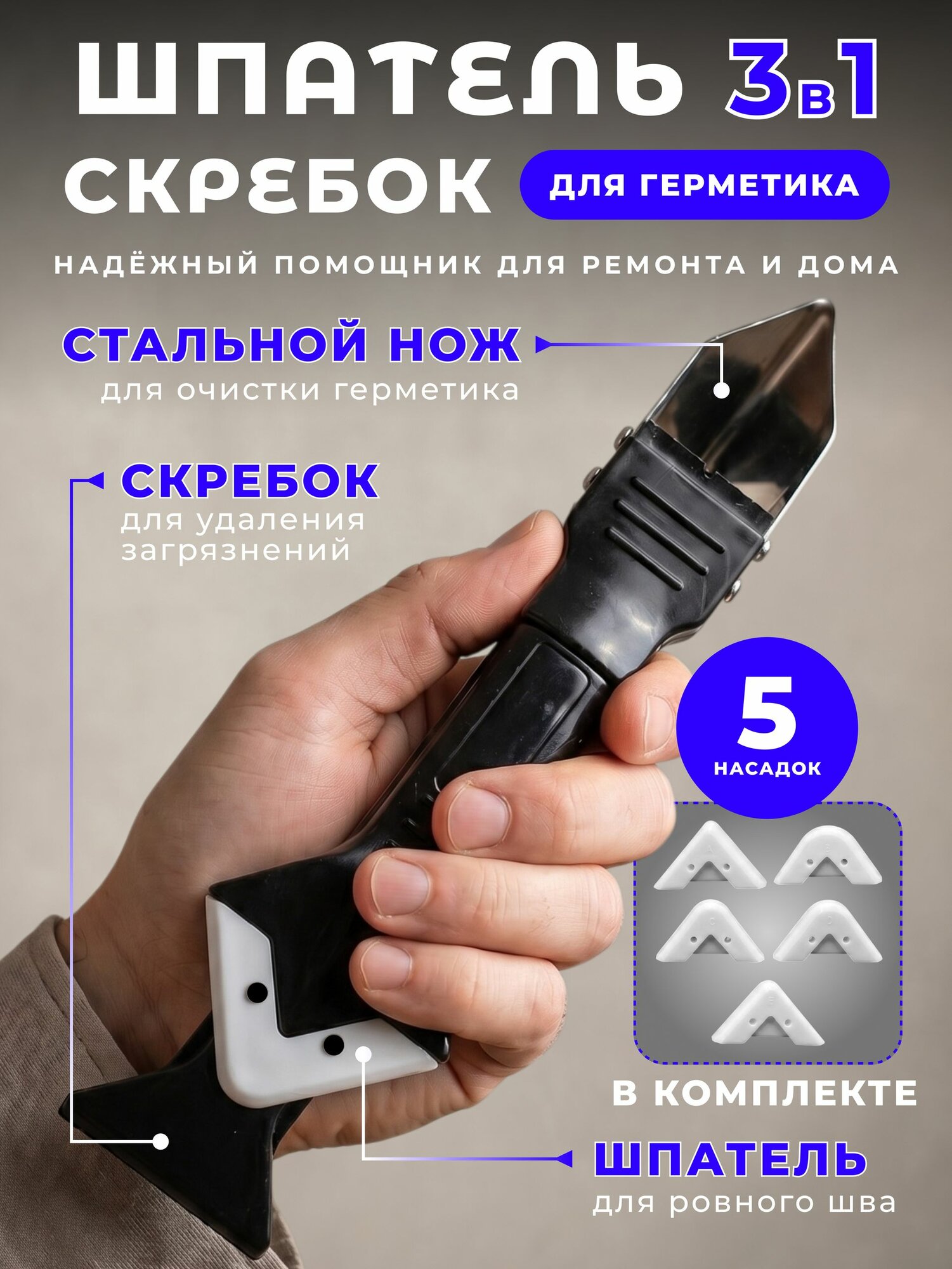 Шпатель для герметика 3 в 1, с насадками инструмент для выравнивания швов и нанесения герметика