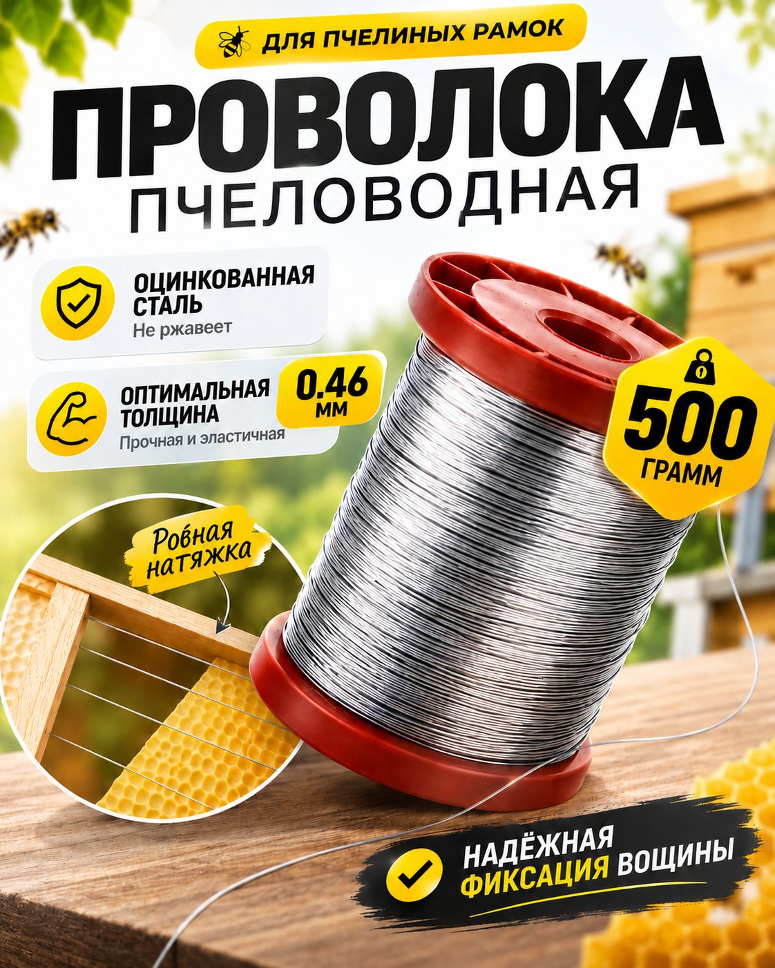 Проволока пчеловодная 500 гр. 0.46 мм стальная оцинковка/ Для пчелиных рамок
