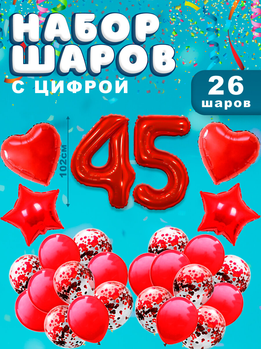 Воздушные шары, композиция из воздушных шаров с фольгированной цифрой 45, 102 см, цвет красный
