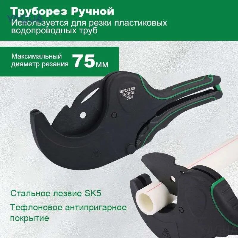 Труборез ручной для пластиковых труб до 75 мм YAGUA, сталь SK5, с храповым механизмом