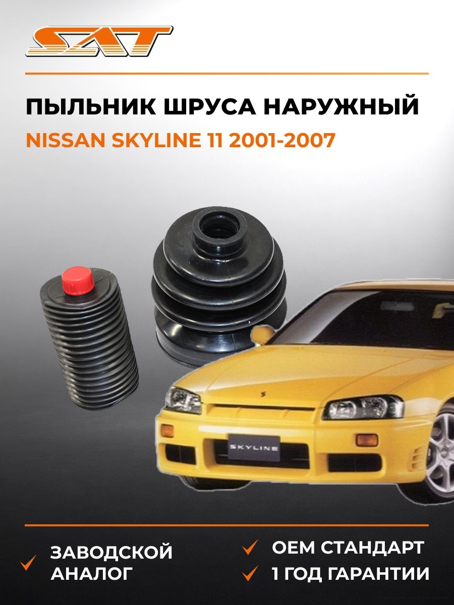 Пыльник шруса наружный SAT C1035 Ниссан Скайлайн 11 Nissan Skyline 11 2001-2007