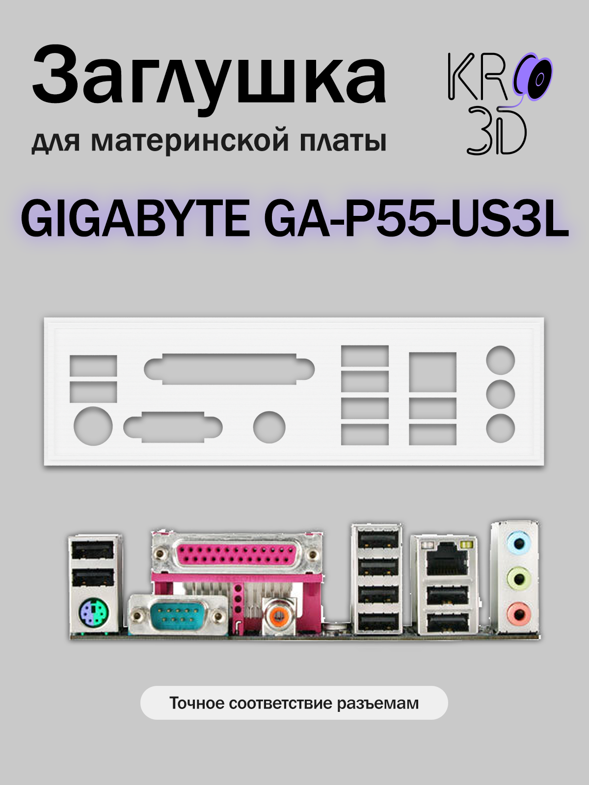 Заглушка для материнской платы GIGABYTE GA-P55-US3L белая
