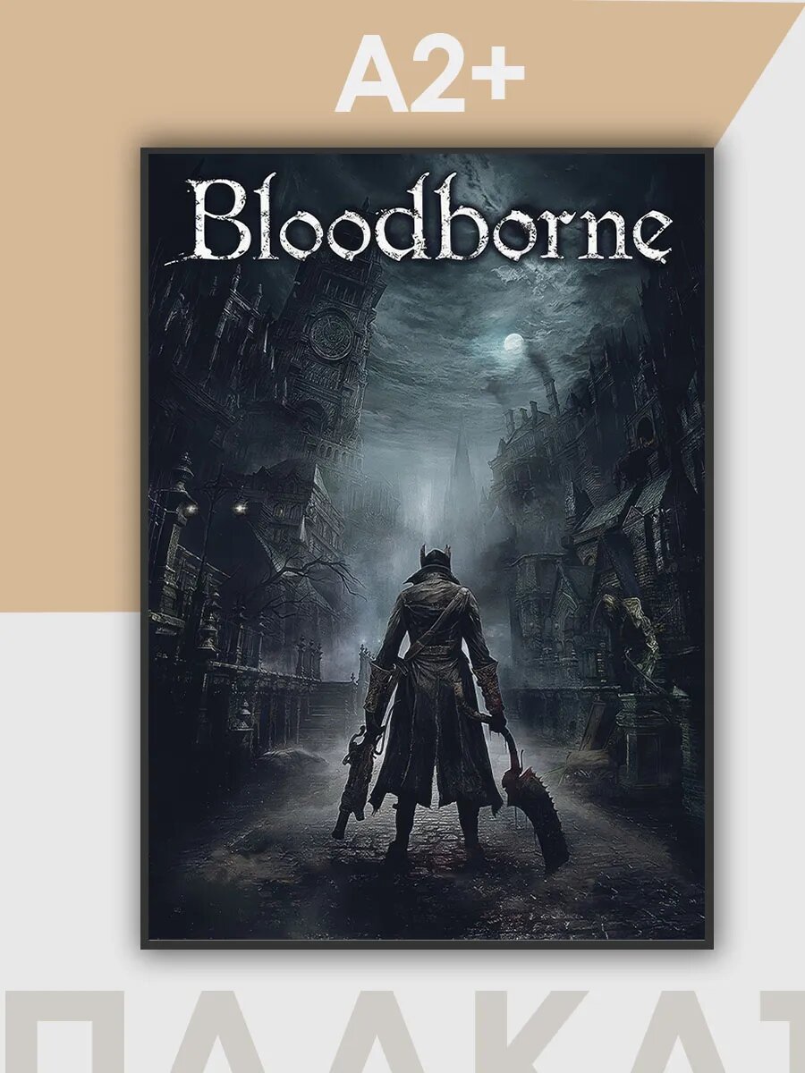 Постер А2 на стену Bloodborne