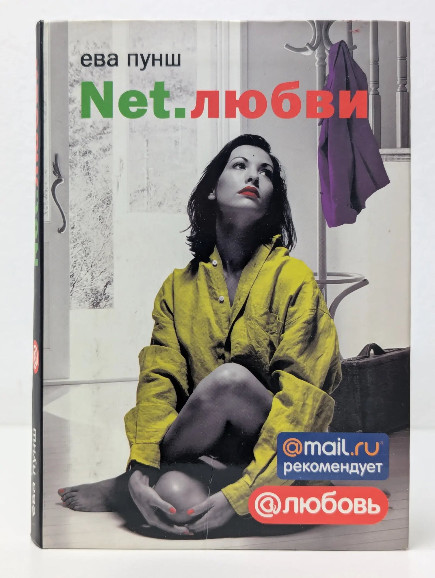 Любовь. Net. любви Пунш Ева 2007