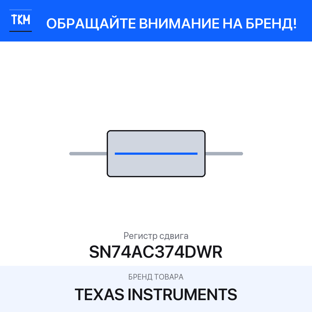 Регистр сдвига SN74AC374DWR Texas Instruments