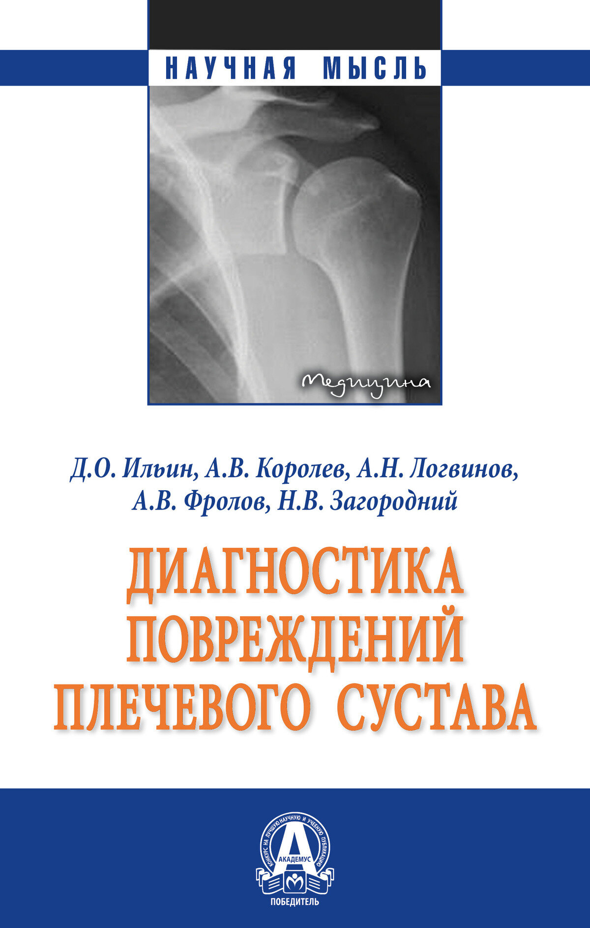 Диагностика повреждений плечевого сустава. Ильин Д. О, Королев А. В, Загородний Н. В. и др. 2027г, 213с.