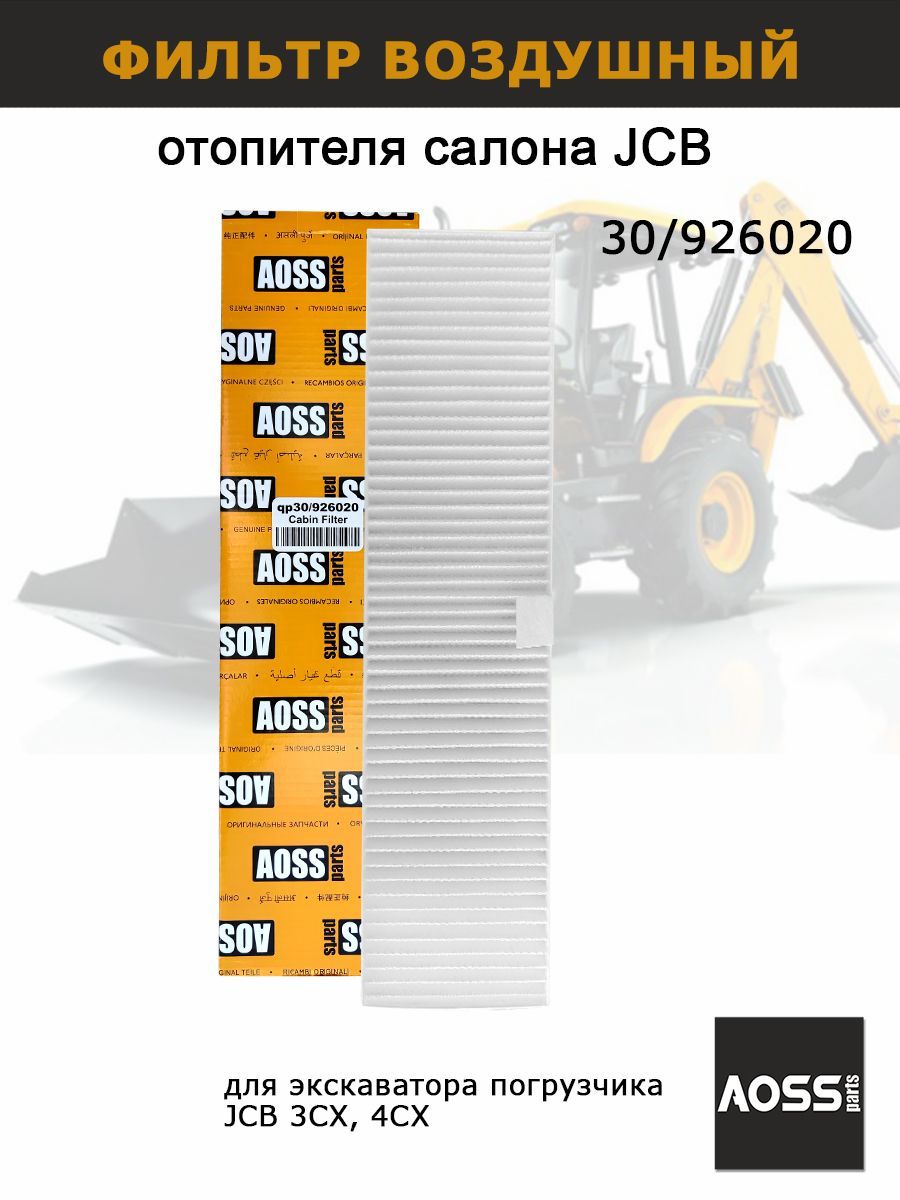 Фильтр отопителя салона 30/926020 на JCB, запчасти AOSS parts для спецтехники 3CX 4CX