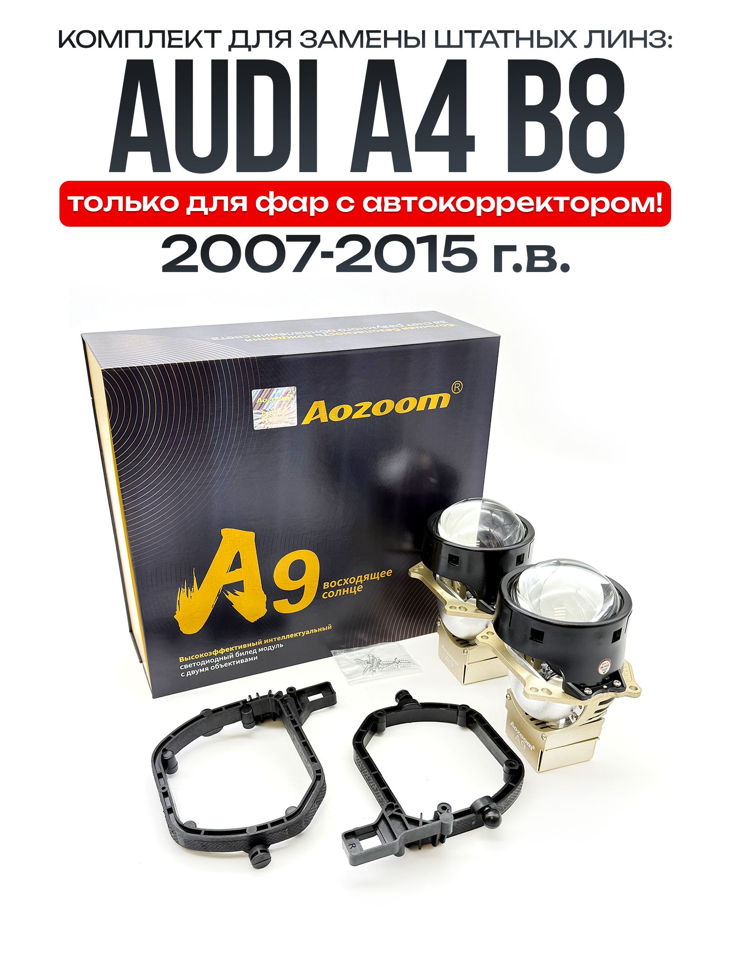 Светодиодные билед модули Аозум А9 на Audi A4 B8 2007-2015 / Линзы bi-led A9 для Ауди А4 Б8