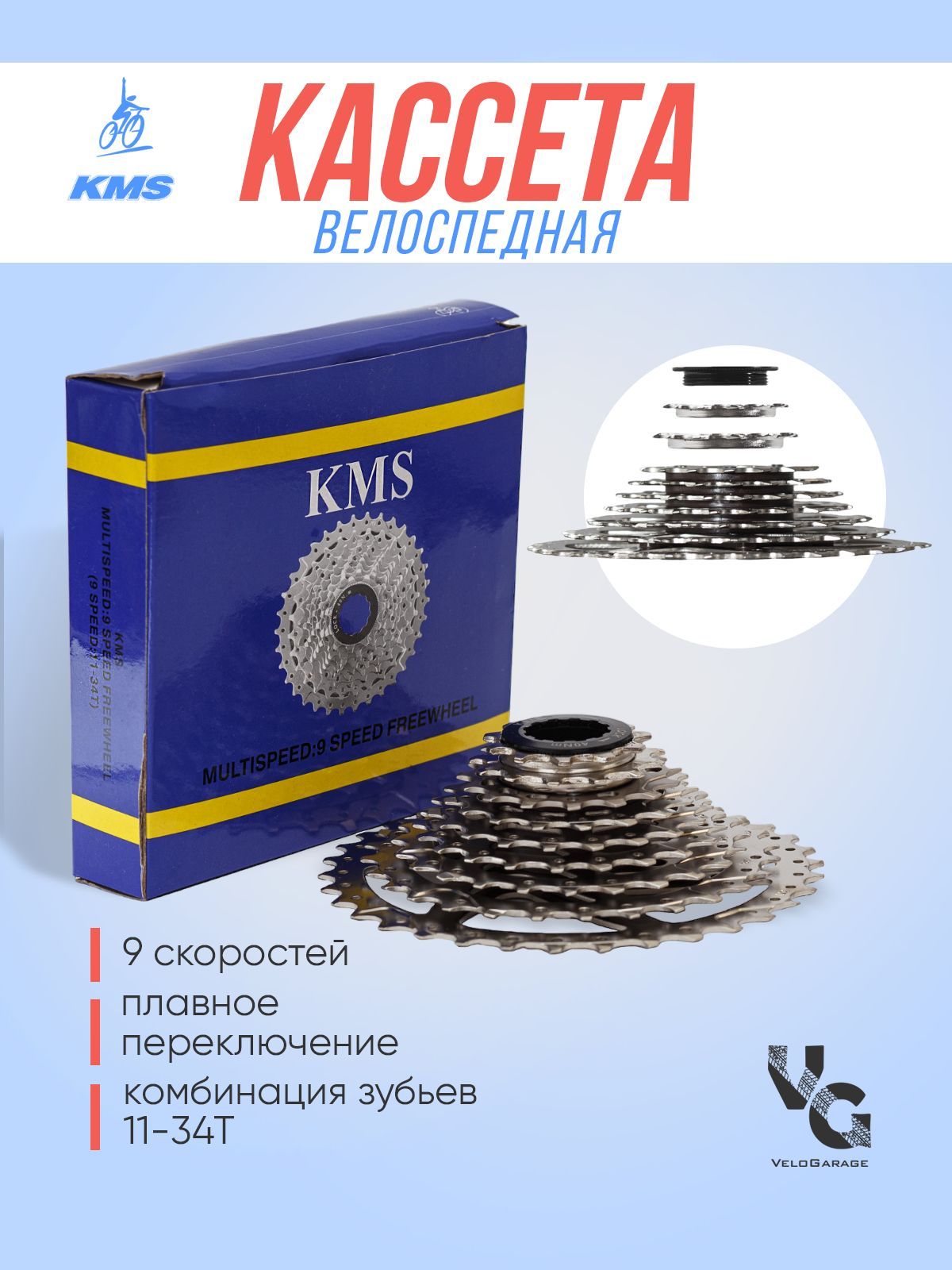 Кассета 9 скоростей велосипедная, KMS, 11-34Т