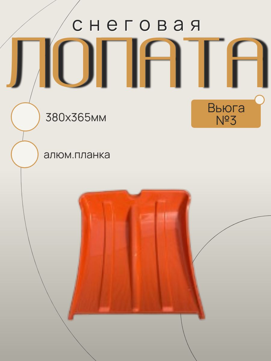 Лопата снеговая "Вьюга №3" Цветная 380х365мм (ал. планка) первичное сырьё