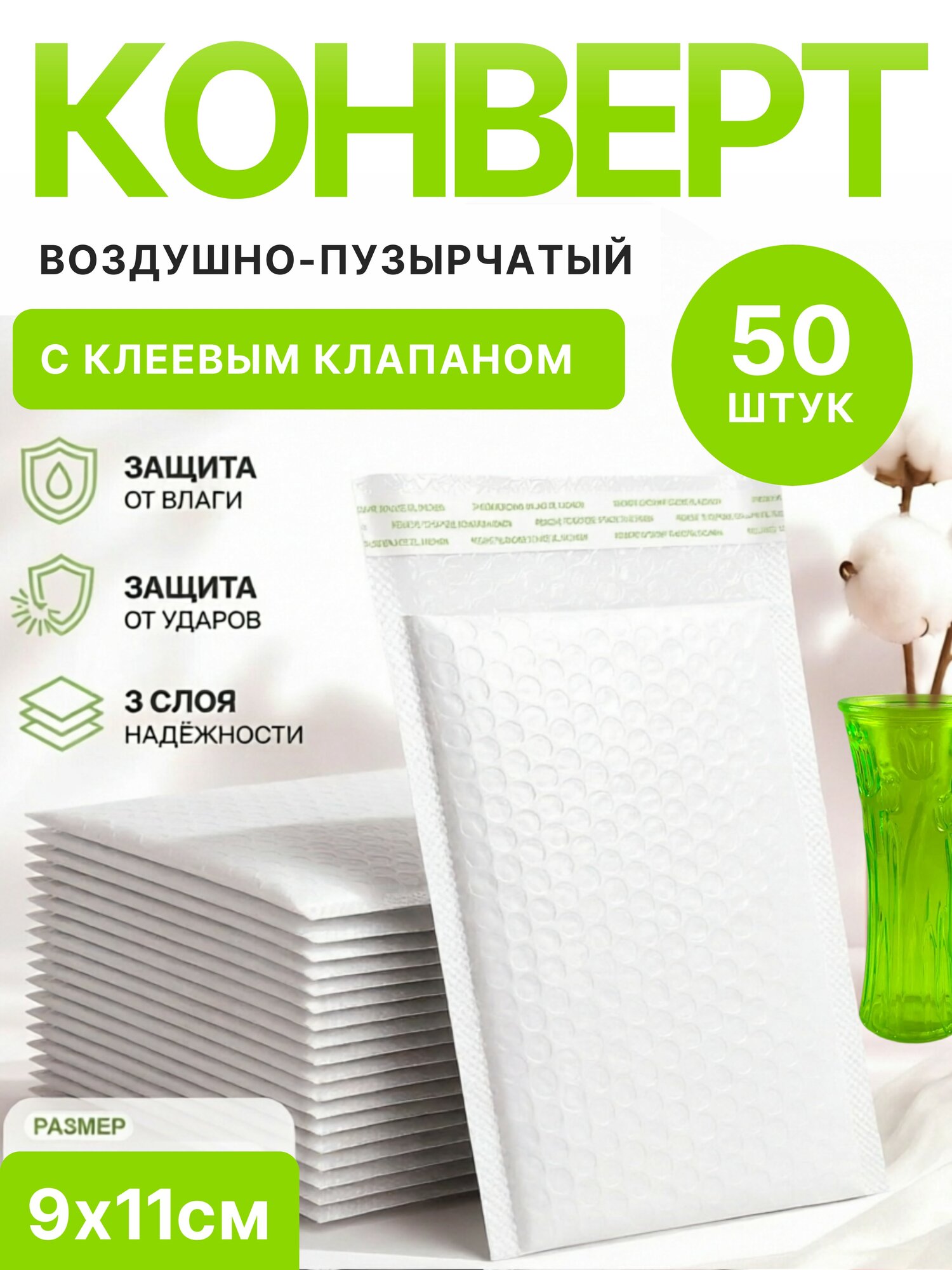 Конверт с воздушной подушкой 9x11 - 10 шт. с воздушно-пузырьковой плёнкой, с пупыркой Белый