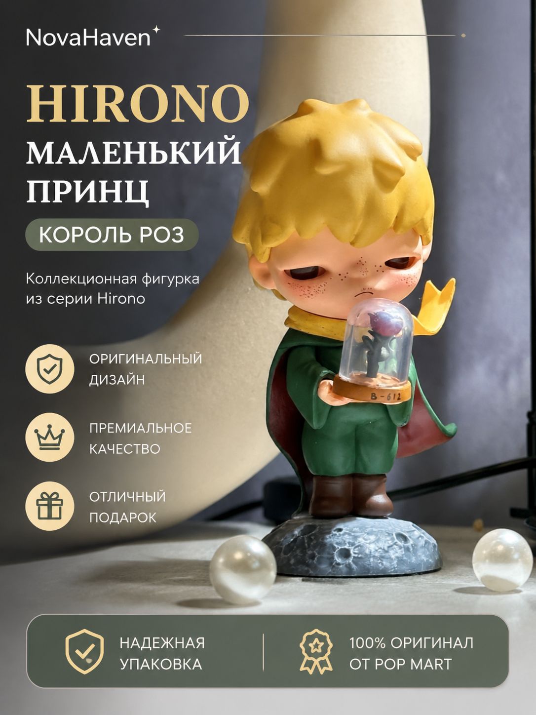 Коллекционная фигурка из слепой коробки по мотивам Маленького принца в стиле художника Хироно