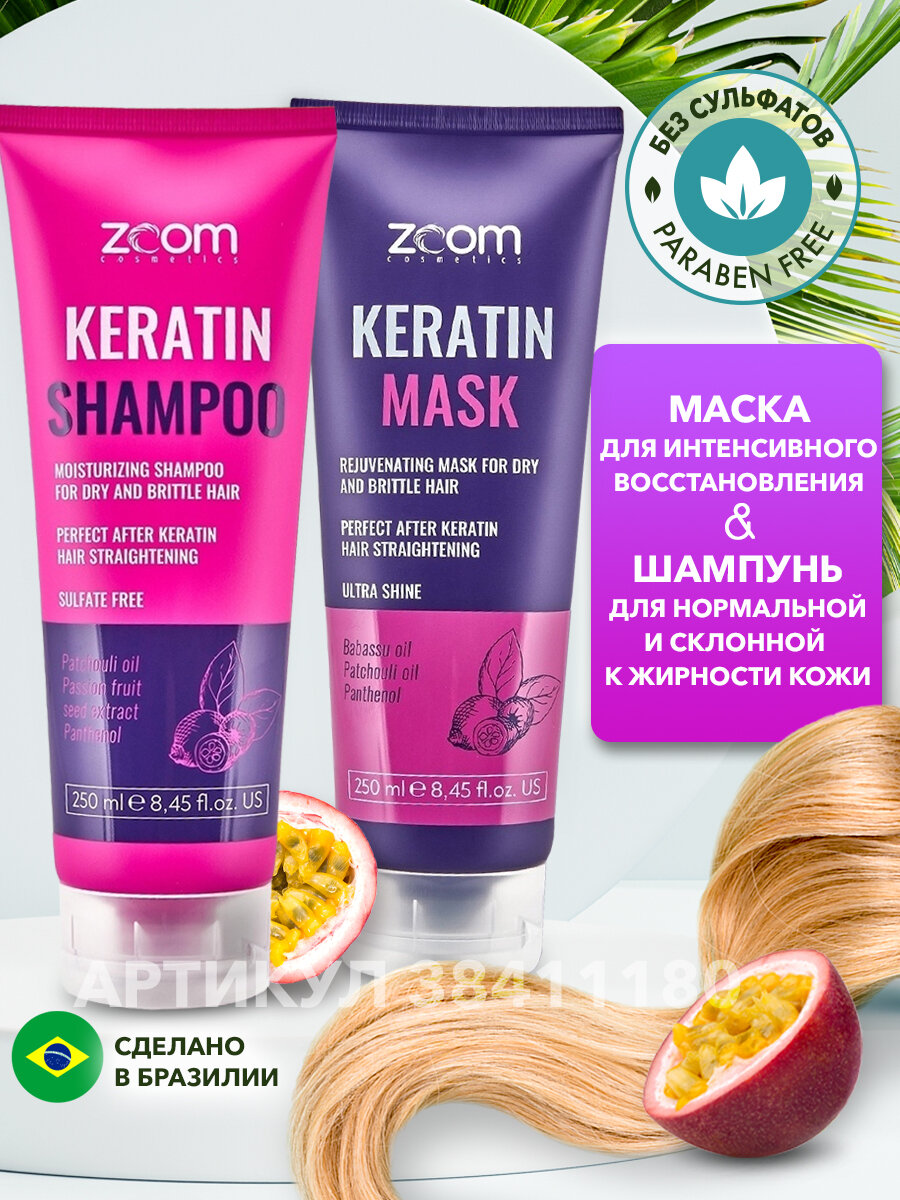 ZOOM KERATIN безсульфатный шампунь и ZOOM Keratin маска глубокого кондиционирования