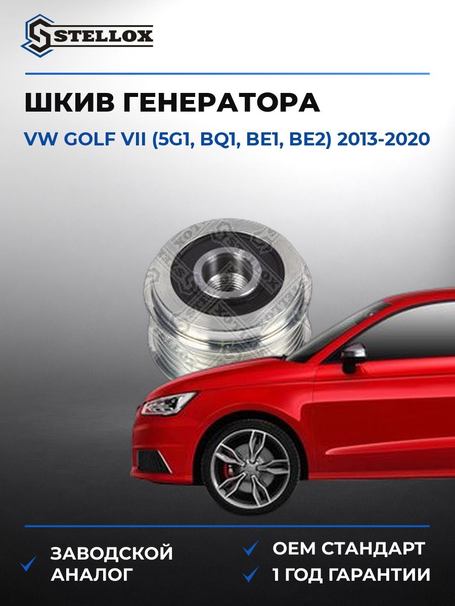 Шкив генератора Stellox 2001432SX Фольксваген Гольф VII Vw Golf VII 2013-2020