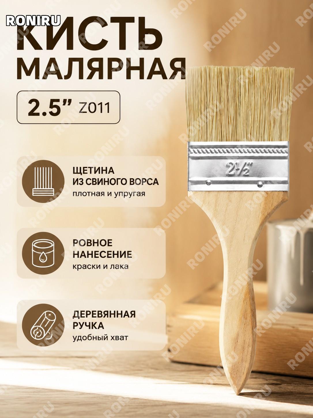 Малярная кисть Z011款 2.5 дюйма с деревянной ручкой, кисть для краски, универсальная для дома и ремонта и работ