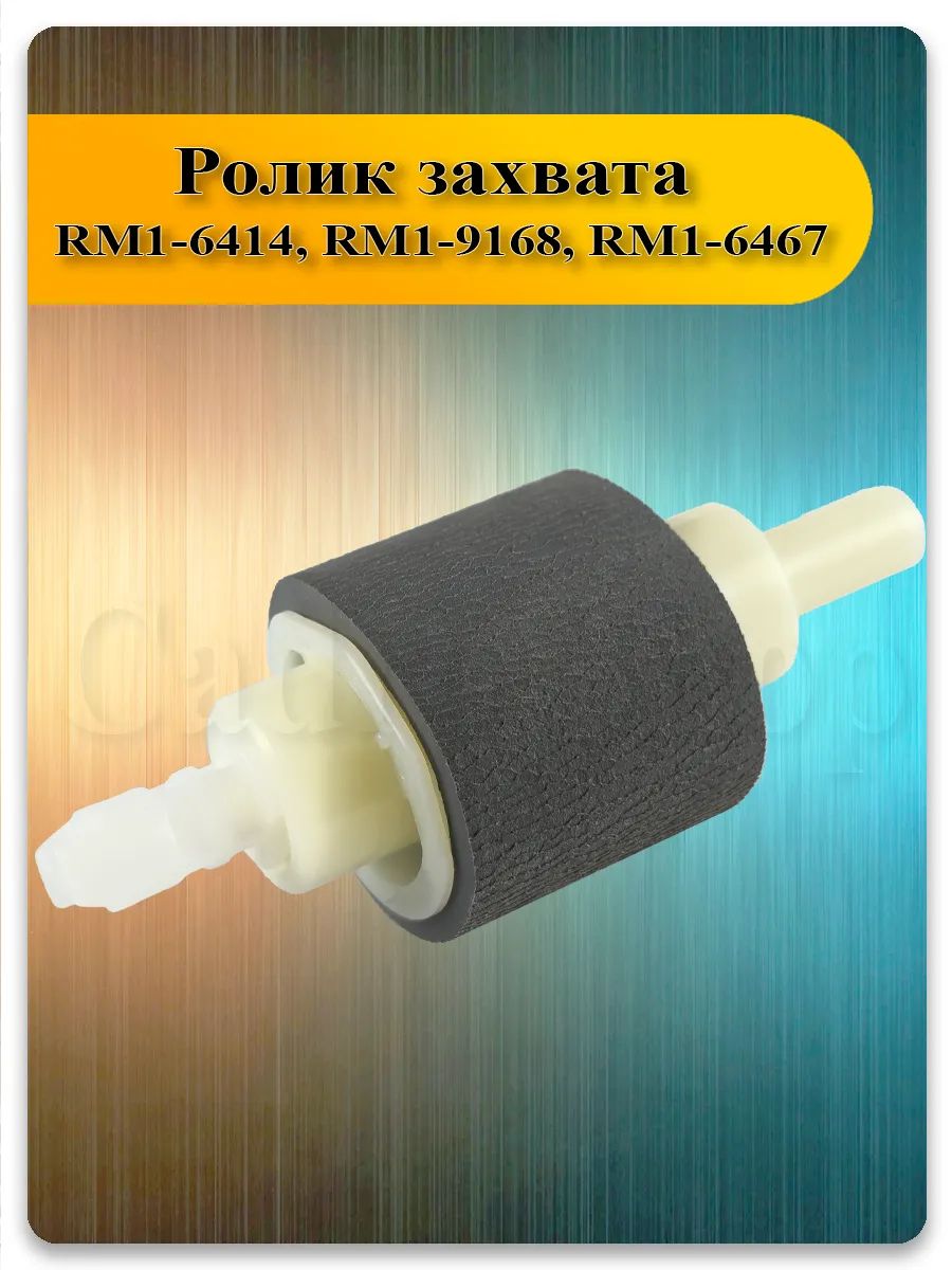 Ролик захвата RM1-6414, RM1-9168, RM1-6467