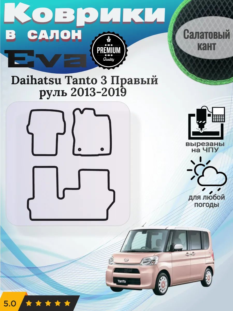 Eva Эва коврики Daihatsu Tanto 3 Дайхатсу Танто