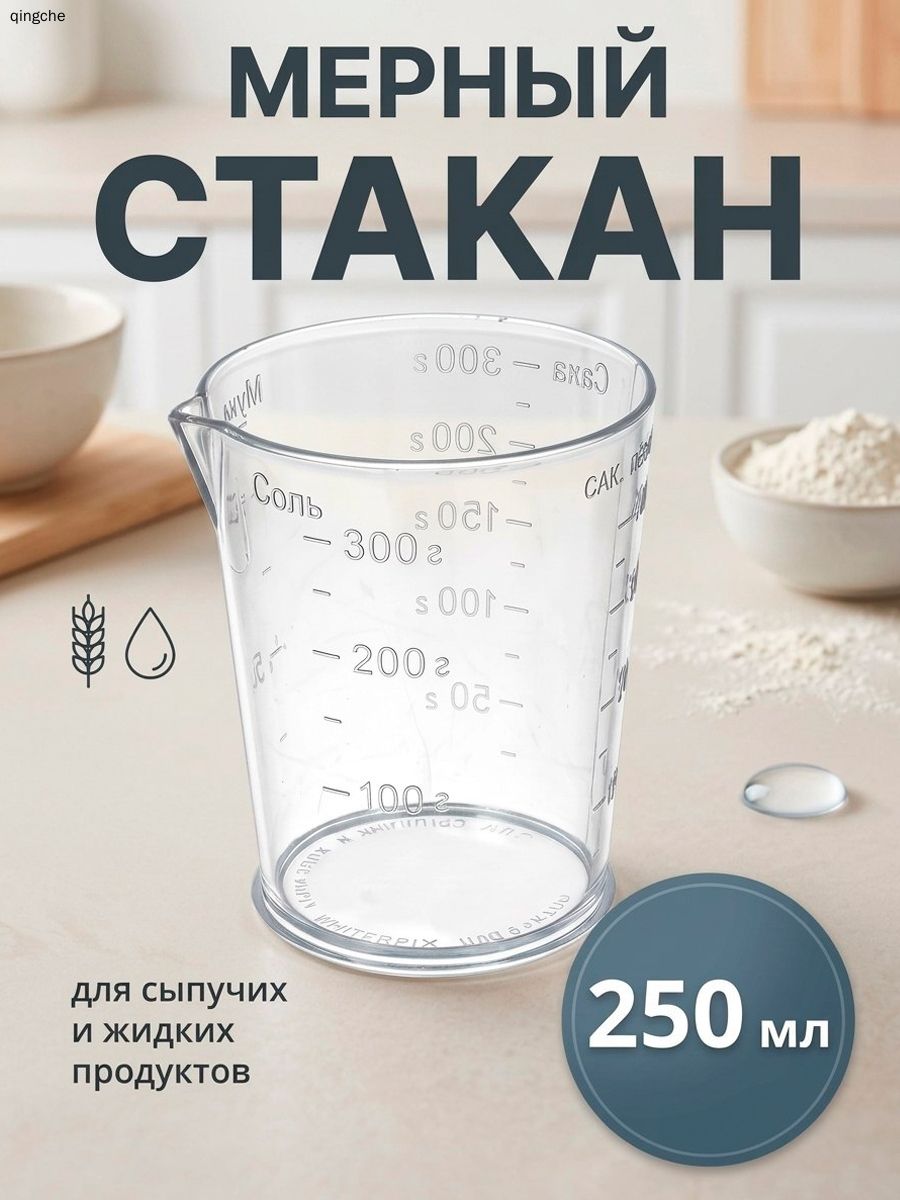 Емкость мерная, 250 мл, 1 шт