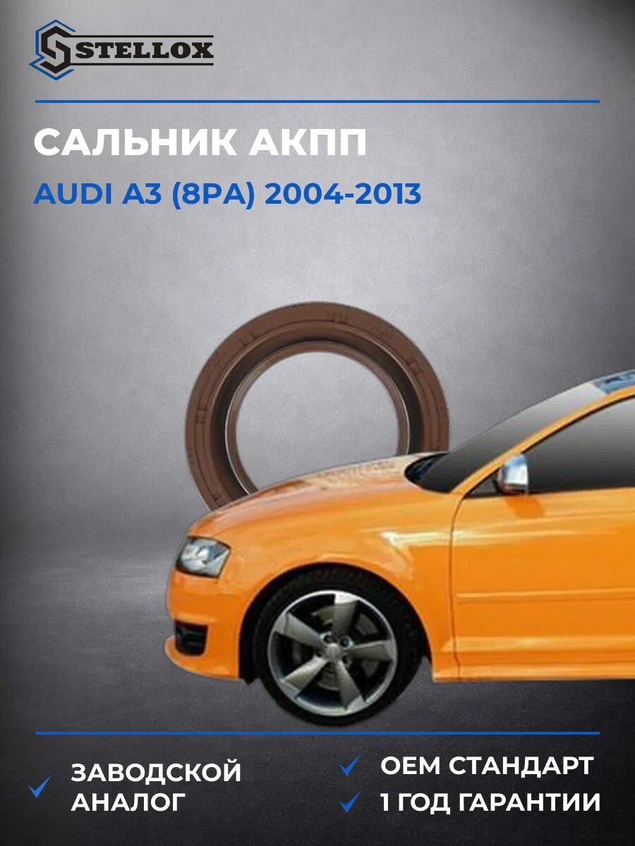 Сальник АКПП Stellox 3400058SX Ауди A3 Audi A3 2004-2013