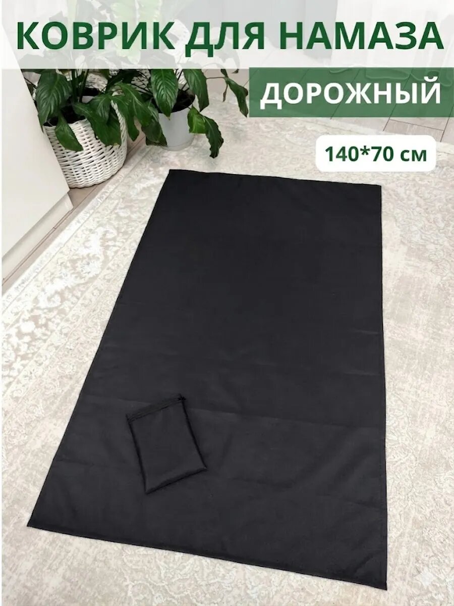 Коврик для намаза дорожный, намазлык, черный