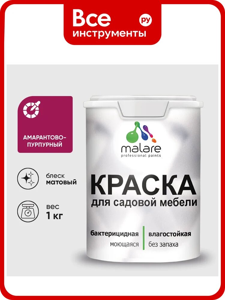 Акриловая краска MALARE для садовой мебели, по дереву, для наружных и внутренних работ, моющаяся без запаха матовая, амарантово-пурпурный, 1 кг. КСДМБААМПМ0100