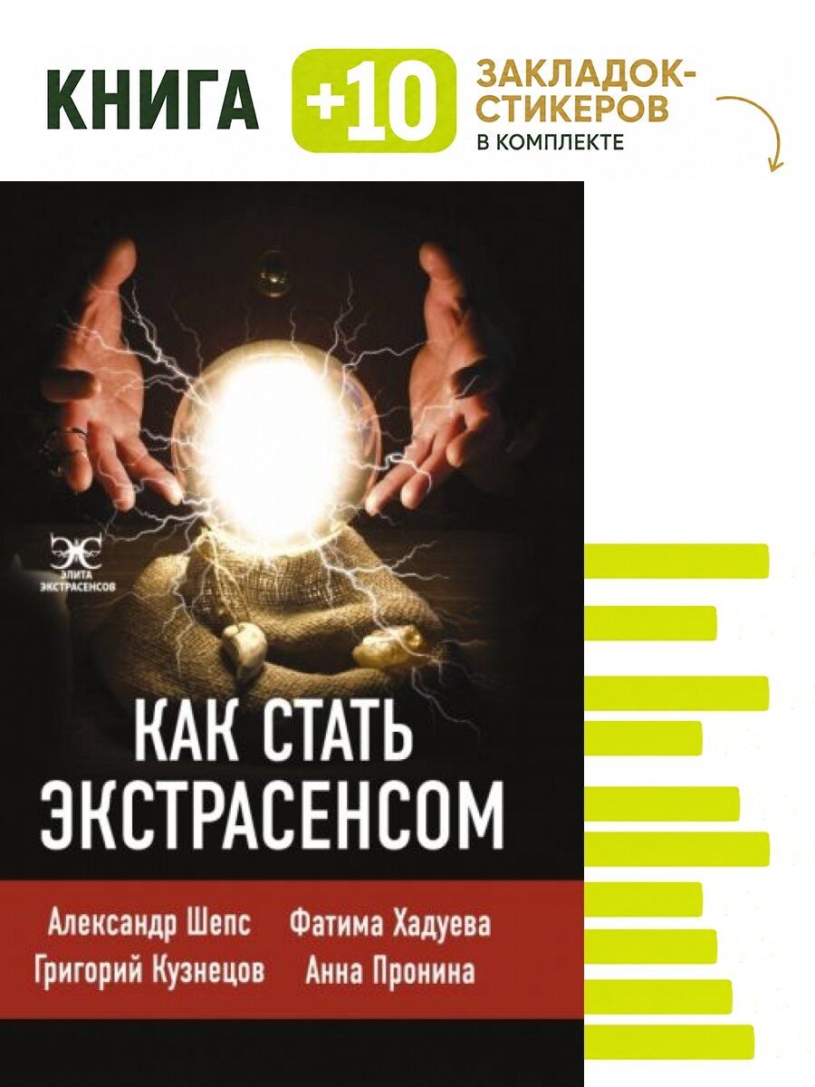 Как стать экстрасенсом: Александр Шепс, Фатима Хадуева. Комплект: книга + 10 закладок-стикеров